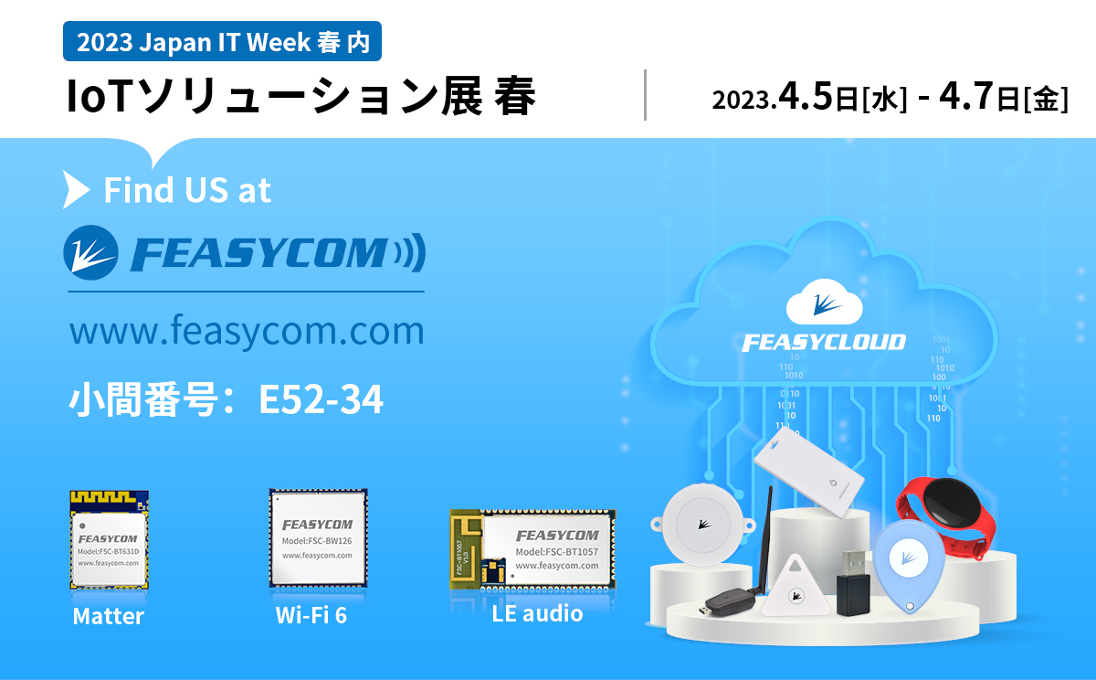 ※開催終了 Shenzhen Feasycom社 出展のお知らせ「2023 Japan IT Week IoTソリューション展 春」 | 兼松フューチャーテックソリューションズ